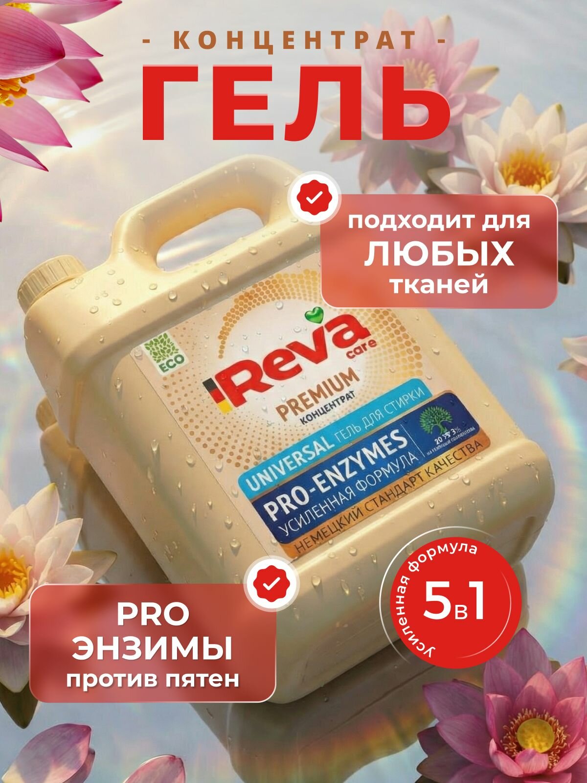 Гель для стирки, 5 литров, концентрат / PRO-ENZYMES Универсальный жидкое средство для стирки концентрированный гель универсальное средство
