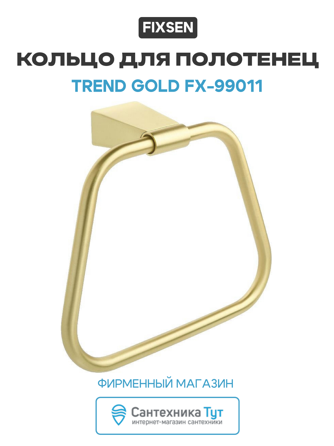 Кольцо для полотенец Fixsen Trend Gold FX-99011 Золото-сатин