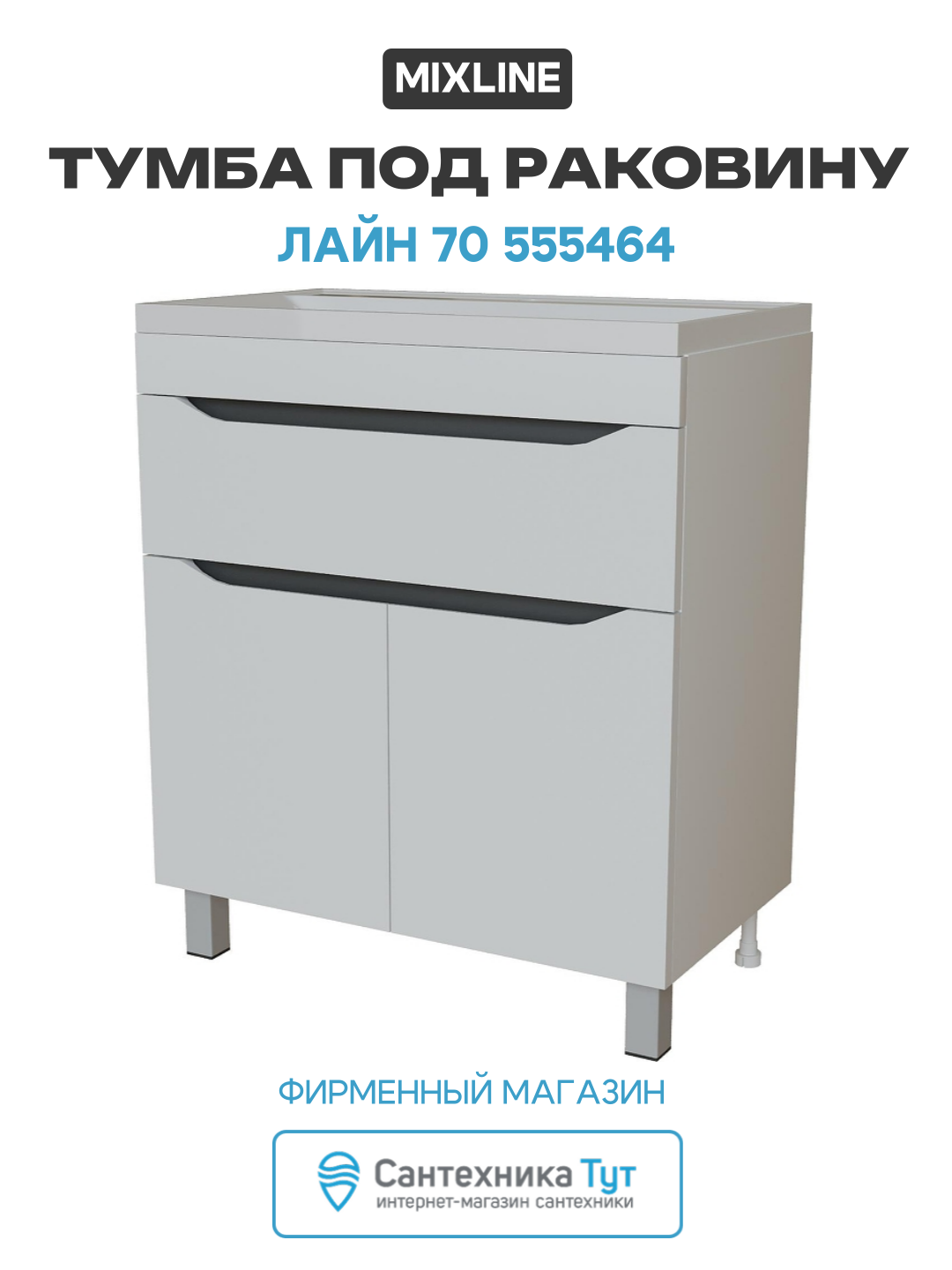 Тумба под раковину Mixline Лайн 70 555464 цвет Белый