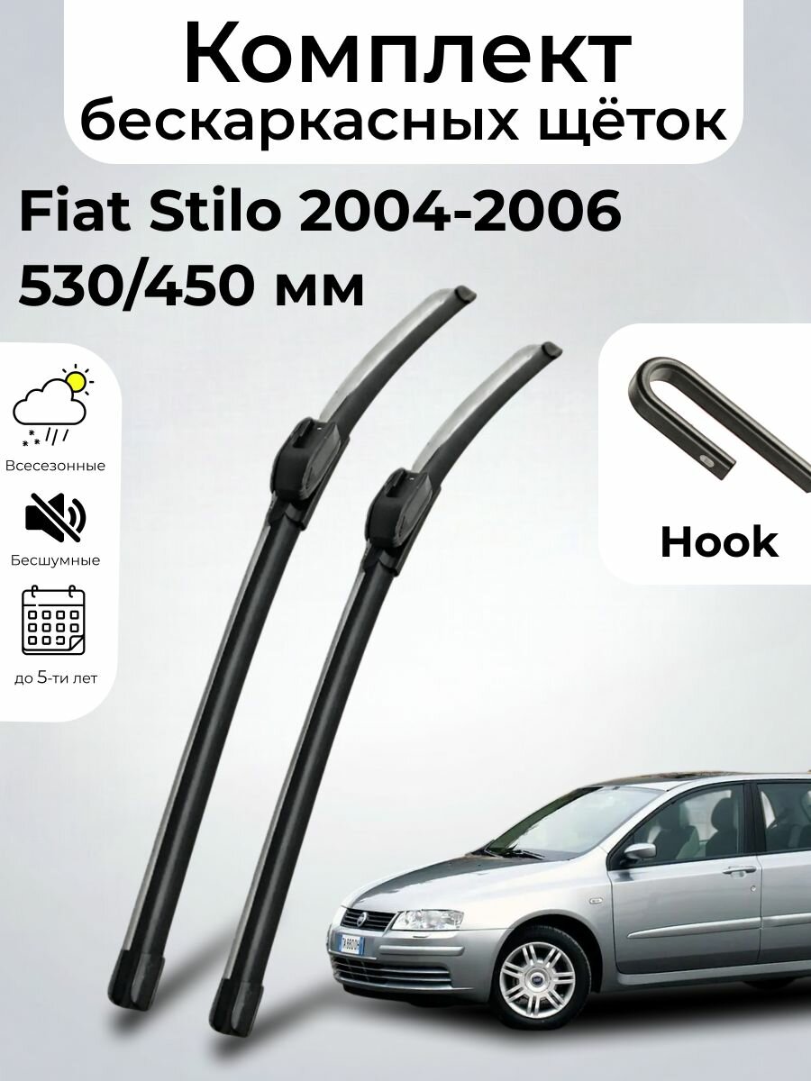 Дворники Fiat Stilo 192 хэтчбек 5 дв. рест. (2004 - 2006) бескаркасные, комплект 530-450мм, Крючок (Hook /J-Hook), SUFIX