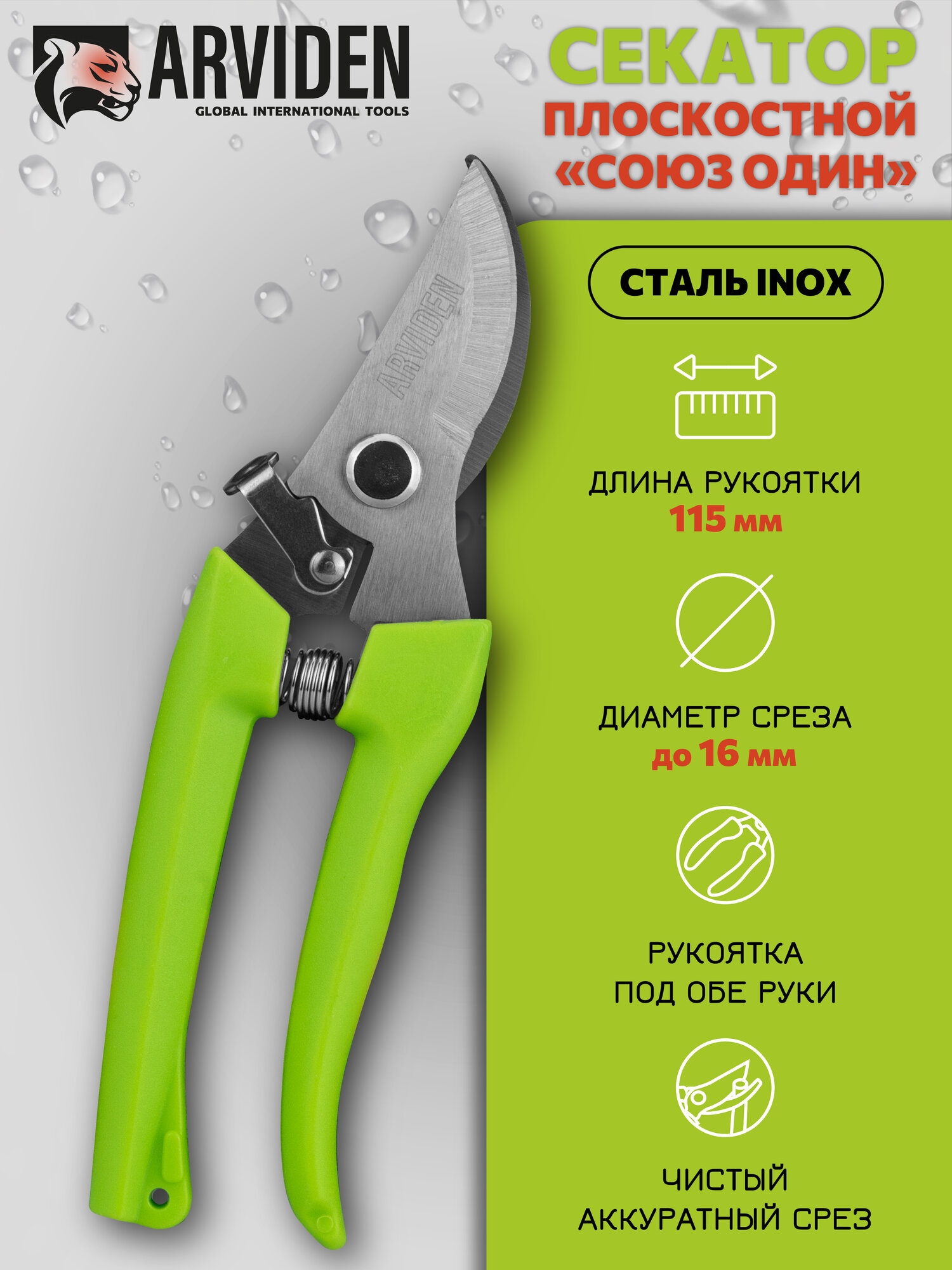 Секатор садовый профессиональный для сада и огорода ARVIDEN INOX