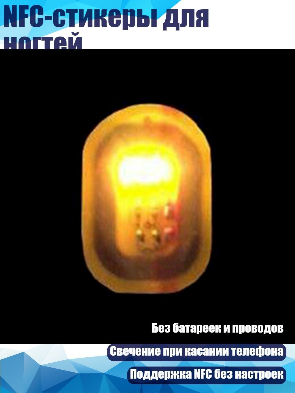 NFC-стикеры для ногтей, Желтый свет