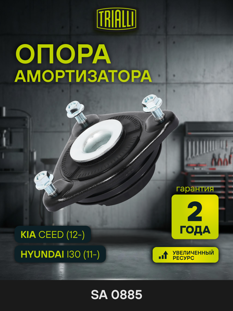 Опора амортизатора для автомобилей Hyundai i30 (11-)/Kia Ceed (12-) (передней стойки с подшипником) SA 0885 TRIALLI