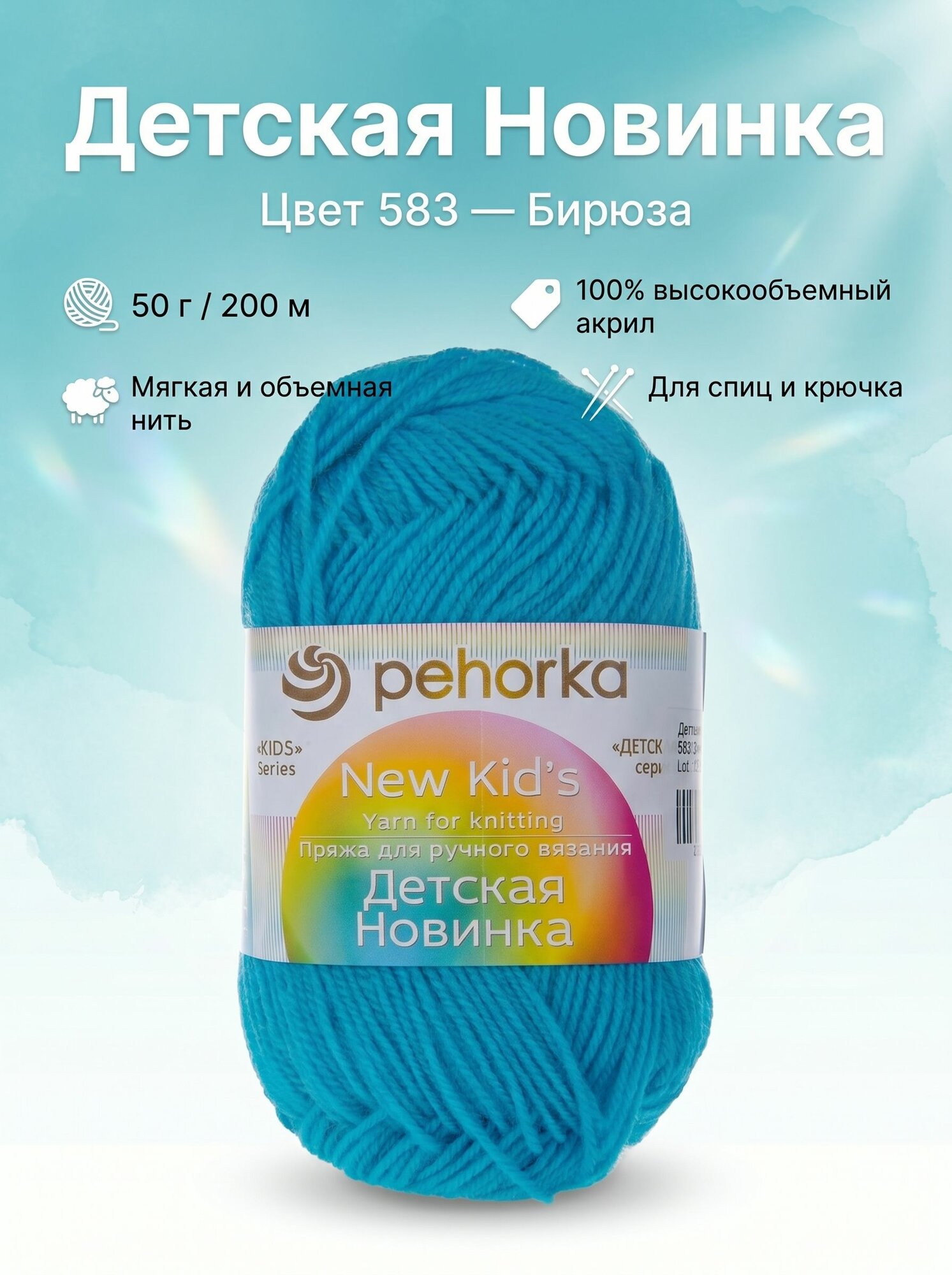 Пряжа Детская Новинка 50 г / 200 м, 100% высокообъемный акрил, мягкая детская пряжа для вязания