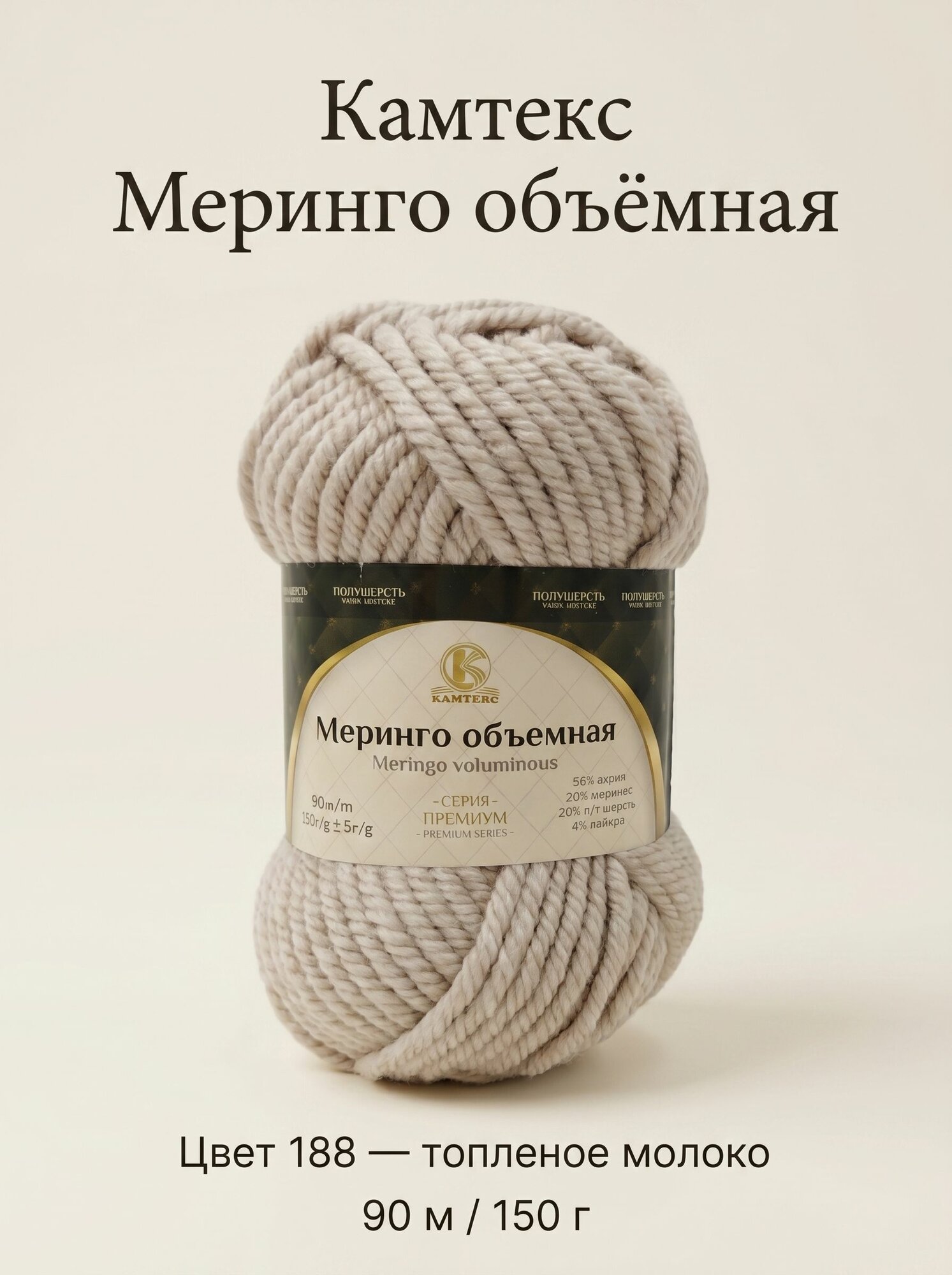 Камтекс Меринго объёмная мягкая, эффектная пряжа для стильных вещей крупной вязки