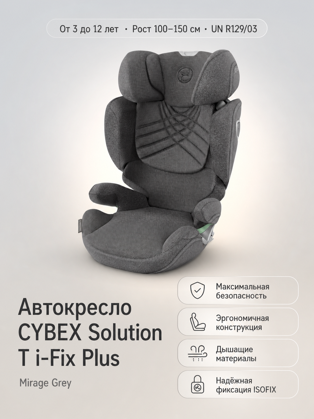Детское автокресло Cybex Solution T i-Fix Plus, группа 2/3, 15–50 кг, 100–150 см, i-Size, Isofix, Mirage Grey