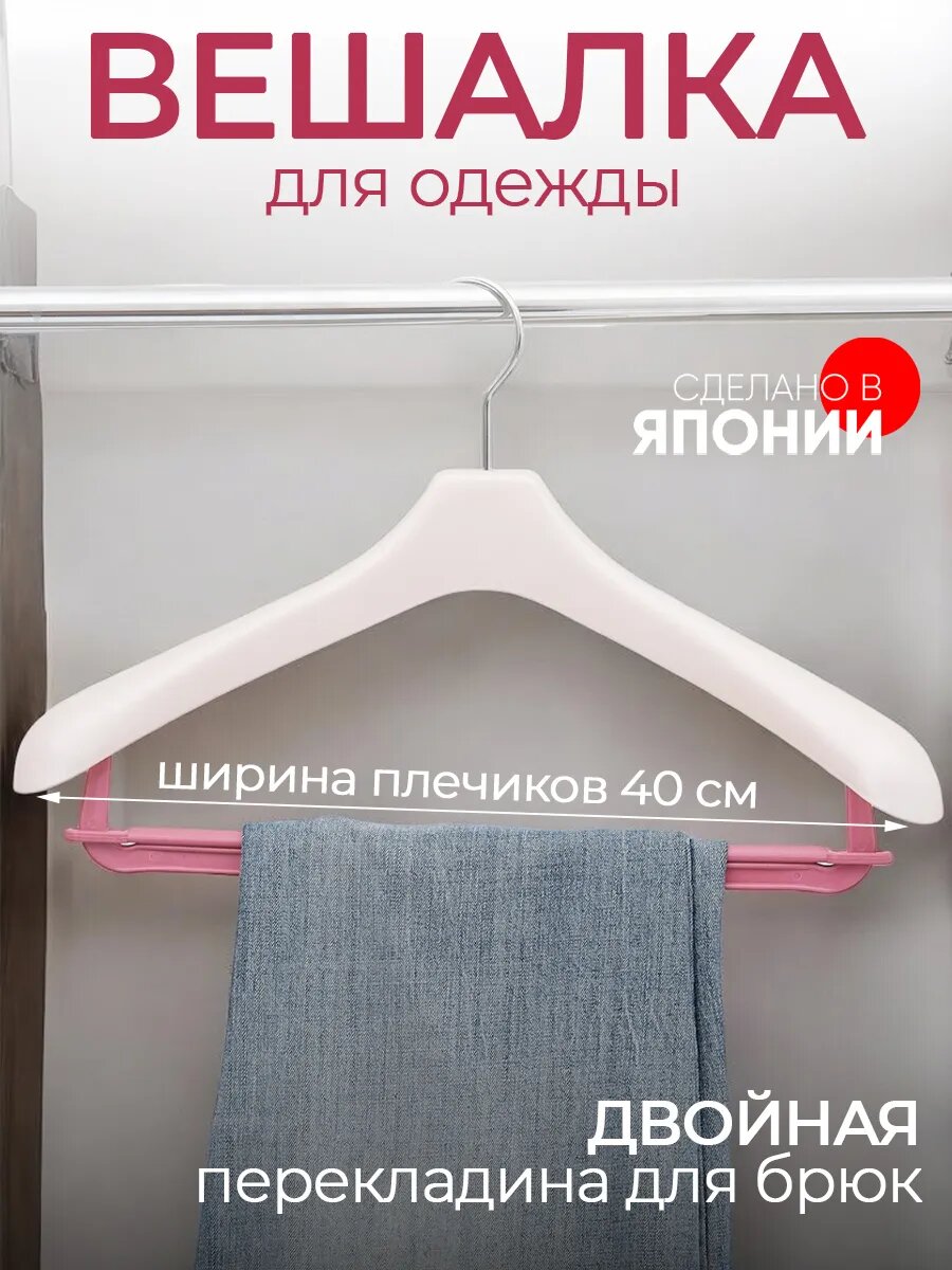 Вешалка-плечики для брюк и верхней одежды 40 см