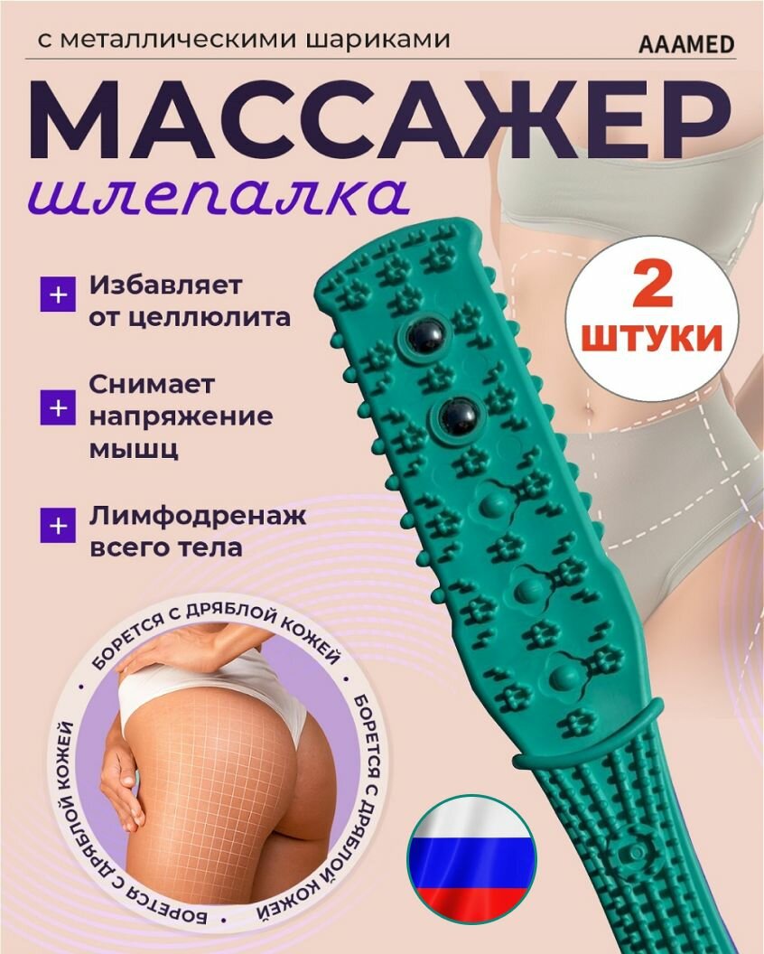 Набор 2 шт Массажер хлопушка Шлепалка с шариками - Бирюзовая AAAMED / для тела, спины, шеи, плеч, рук / антицеллюлитный, лимфодренажный, ударный массажер для бани и сауны