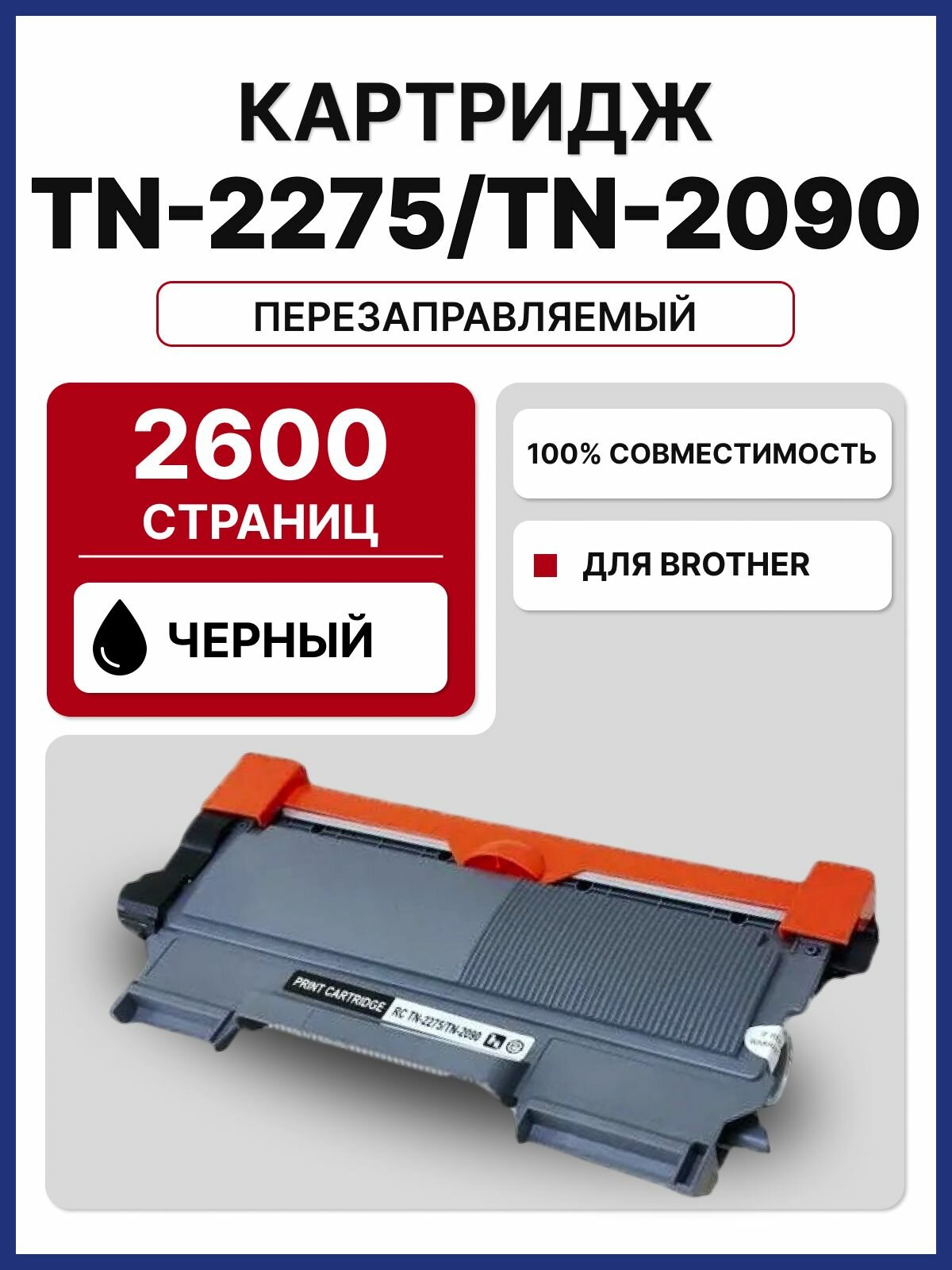Картридж RC TN-2275/TN-2090 для Brother HL 2200/2230/2240/2250/2270 (2600 стр.)