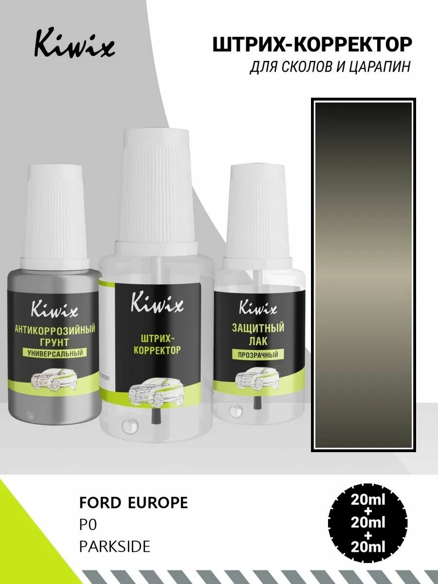 Подкраска FORD EUROPE P0 PARKSIDE 20мл + лак + грунт