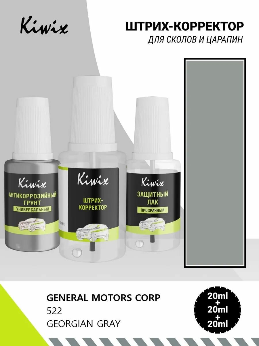 Подкраска GENERAL MOTORS CORP 522 GEORGIAN GRAY 60мл