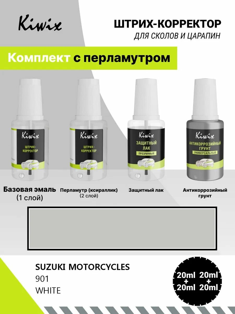Подкраска SUZUKI MOTORCYCLES 901 WHITE 20мл + лак + грунт