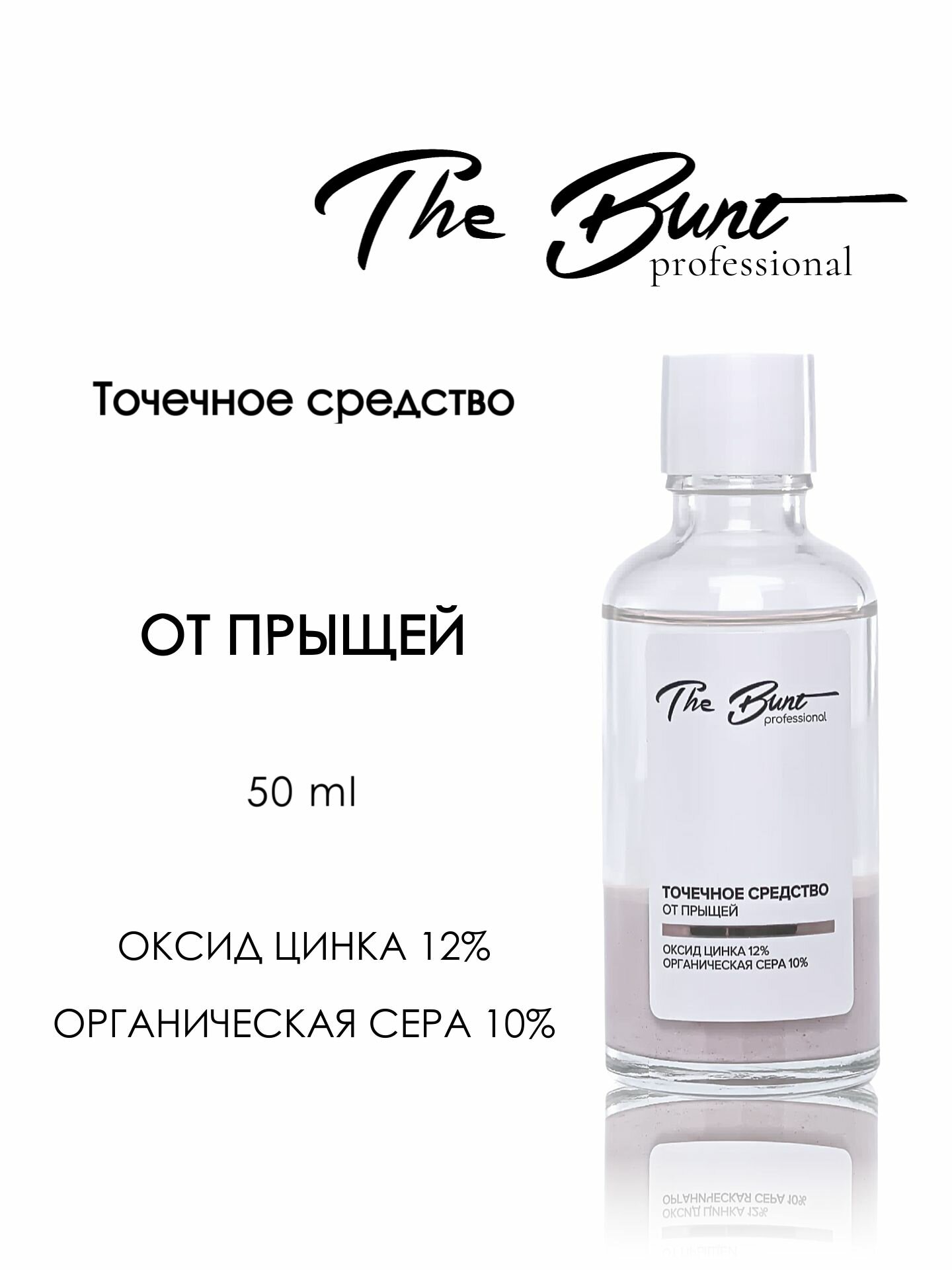 Точечное средство от прыщей