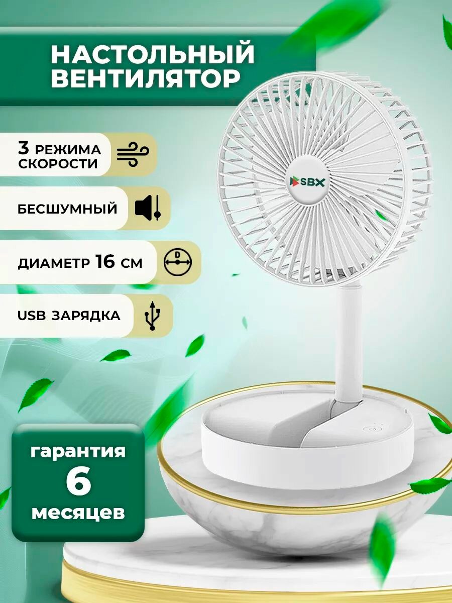 Вентилятор SBX настольный, портативный, беспроводной, бесшумный, 3 скорости, белый