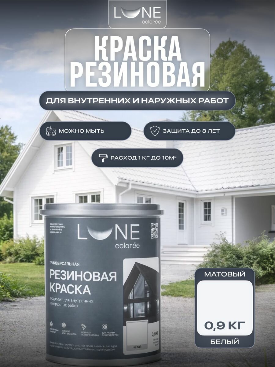 Резиновая краска для дерева бетона кирпича по металлу матовая акриловая быстросохнущая без запаха LUNE COLOREE, цвет Белый (белая), 0,9 кг резиновая краска для дерева краска для бетона краска по метал