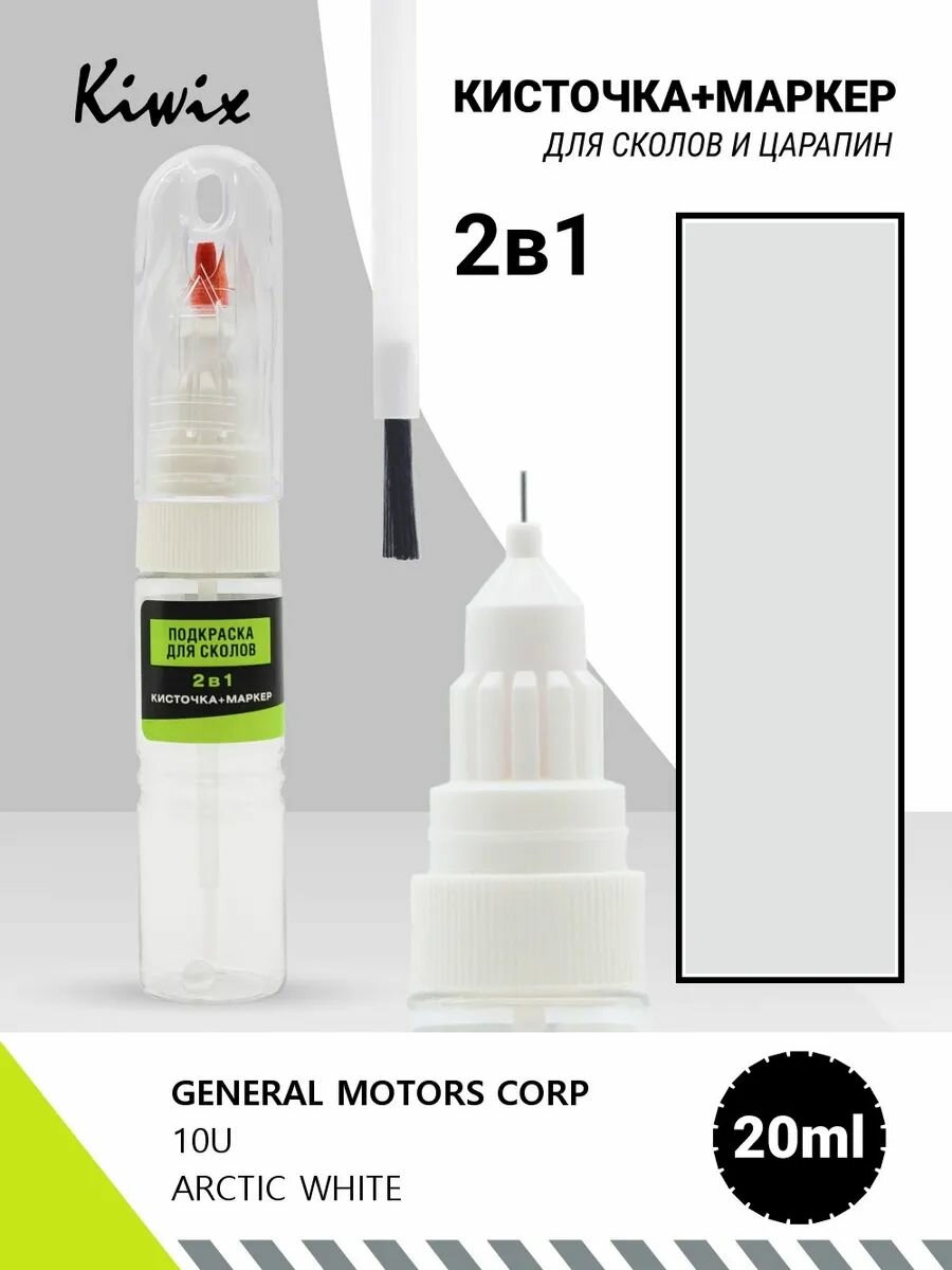 Подкраска 2в1 GENERAL MOTORS CORP 10U ARCTIC WHITE 20мл