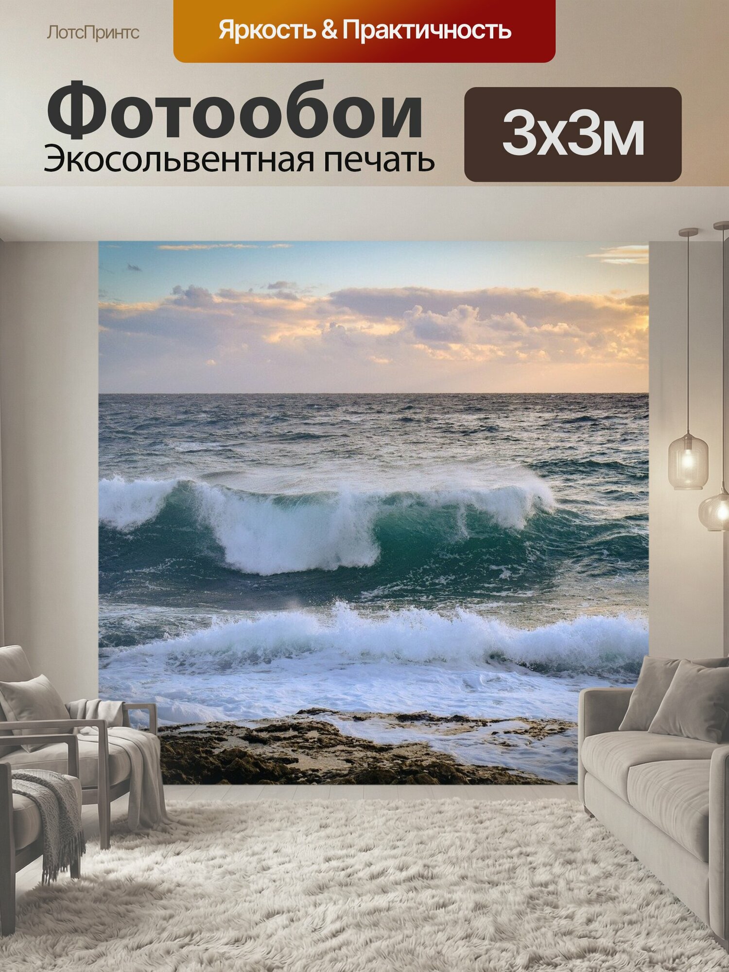 Фотообои "Море, волны, заход солнца" 300x300 см. экосольвентная печать