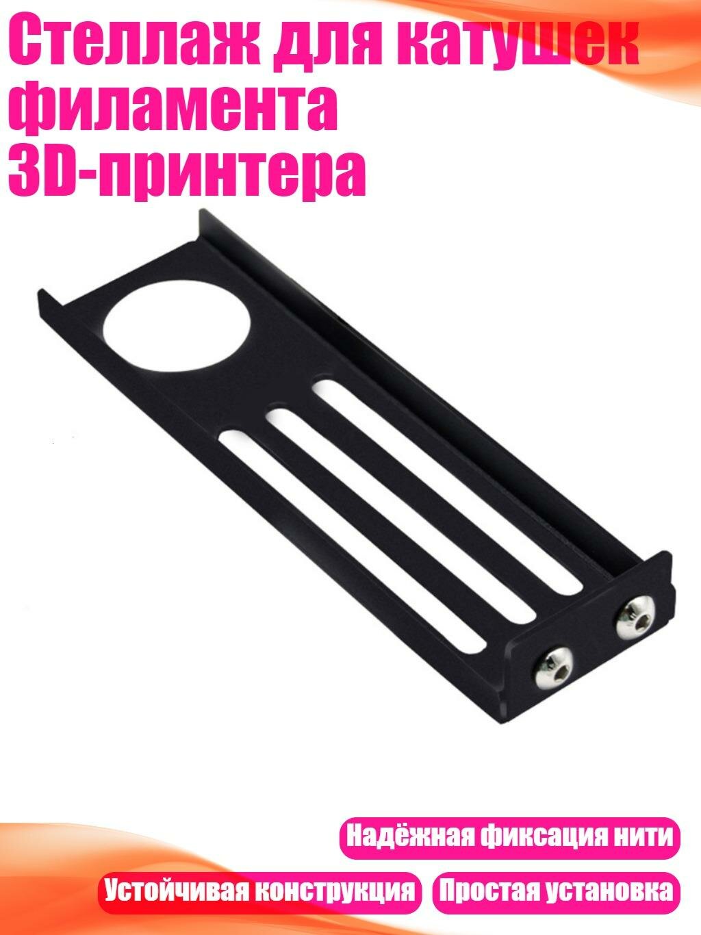 Стеллаж для катушек филамента 3D-принтера, листовой металл