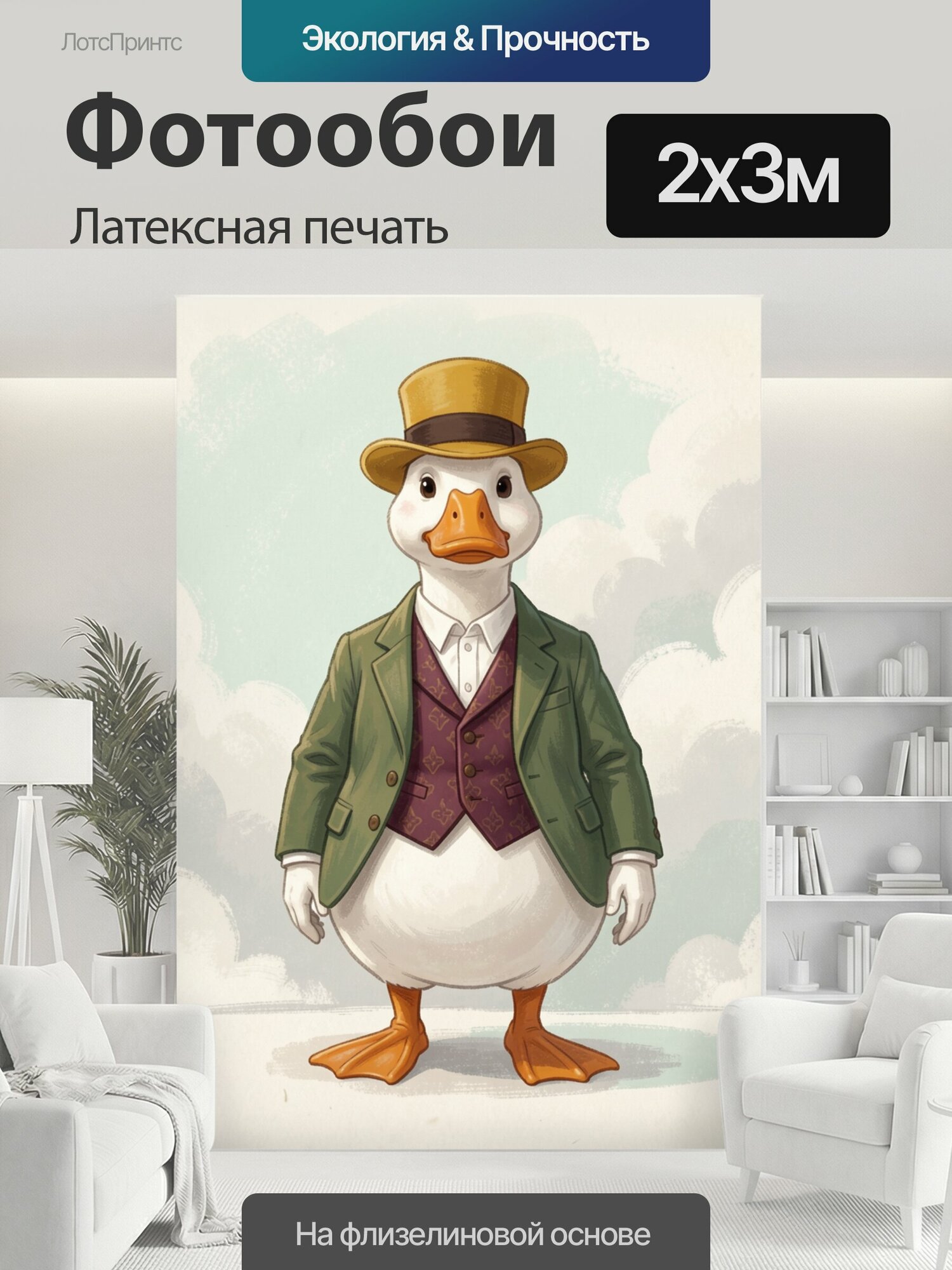 Фотообои моющиеся ударопрочные "Гусь в цилиндре и костюме. Очаровательный антропоморфный птиц с важным видом, в винтажном образе с шляпой." 200x300 см. латексная печать