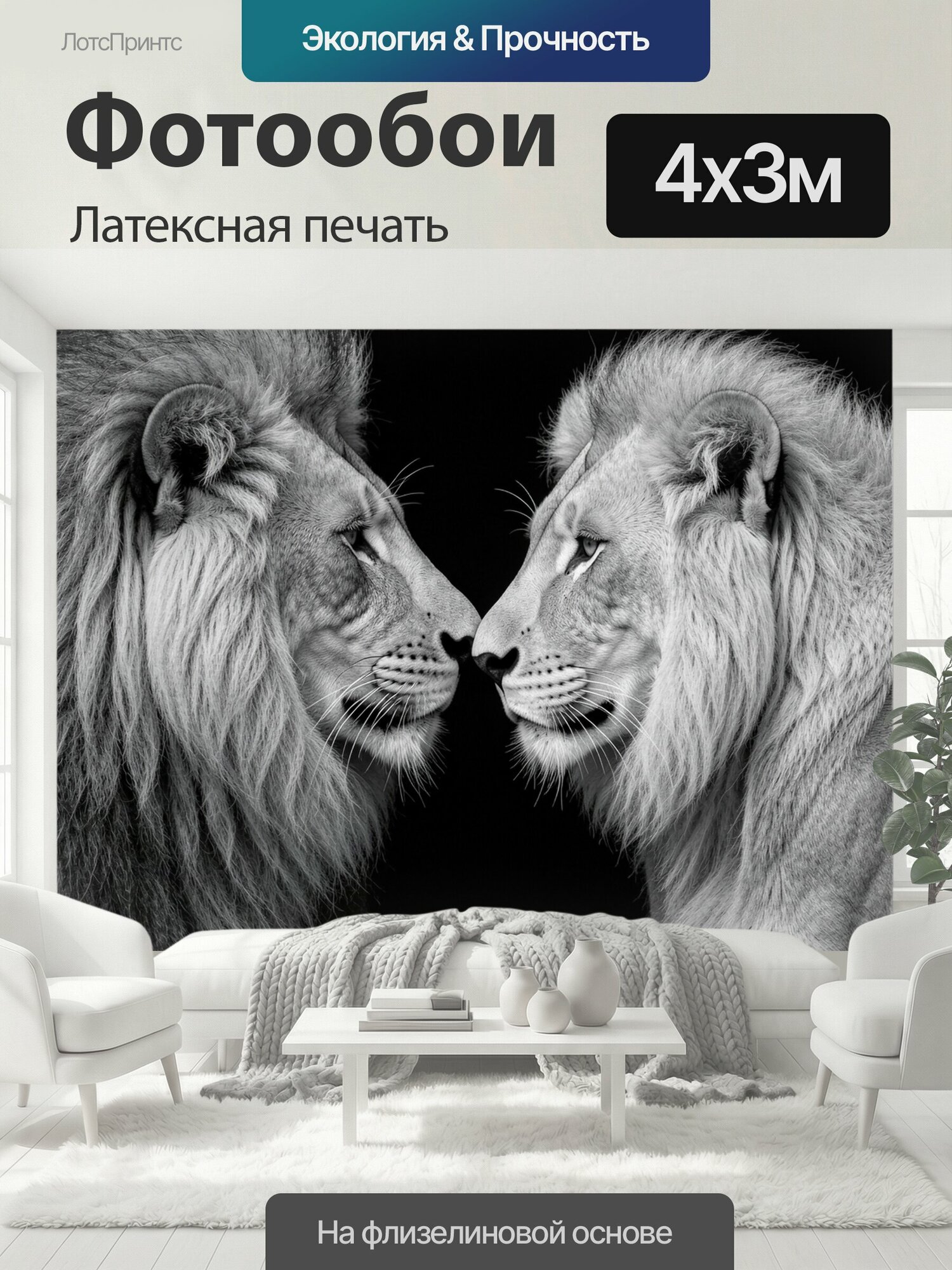 Фотообои моющиеся ударопрочные "Два льва лицом к лицу. Чёрно-белая симметричная композиция с парой величественных хищников на тёмном фоне. Крупный." 400x300 см. латексная печать