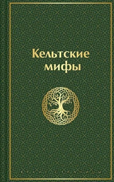 Варвара Сергеева: Кельтские мифы Издательство Эксмо