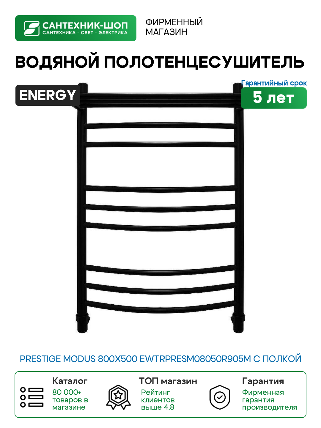Водяной полотенцесушитель Energy Prestige Modus 800x500 EWTRPRESM08050R905M с полкой Черный матовый нержавеющая сталь