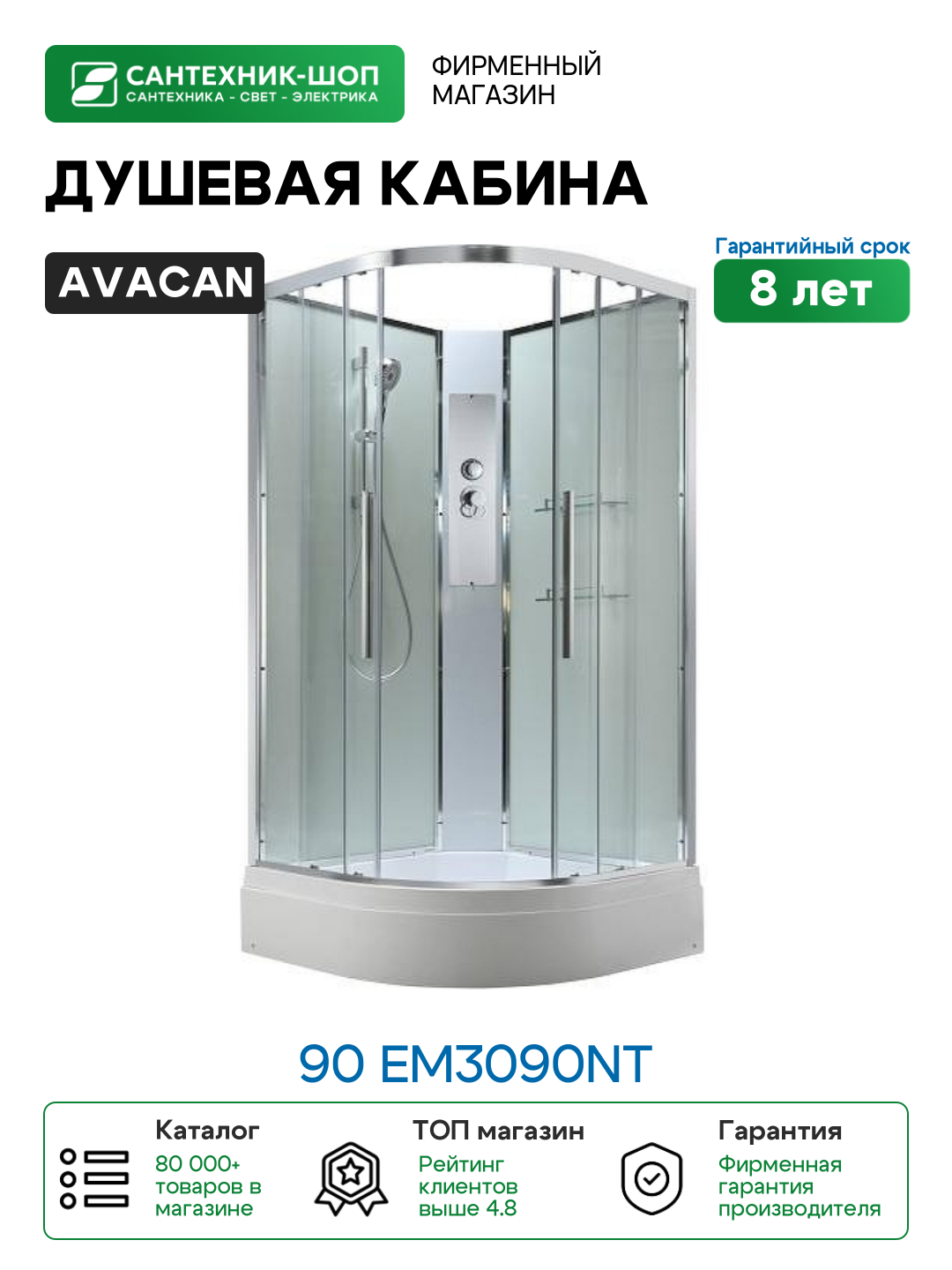 Душевая кабина Avacan 90 EM3090NT Без гидромассажа
