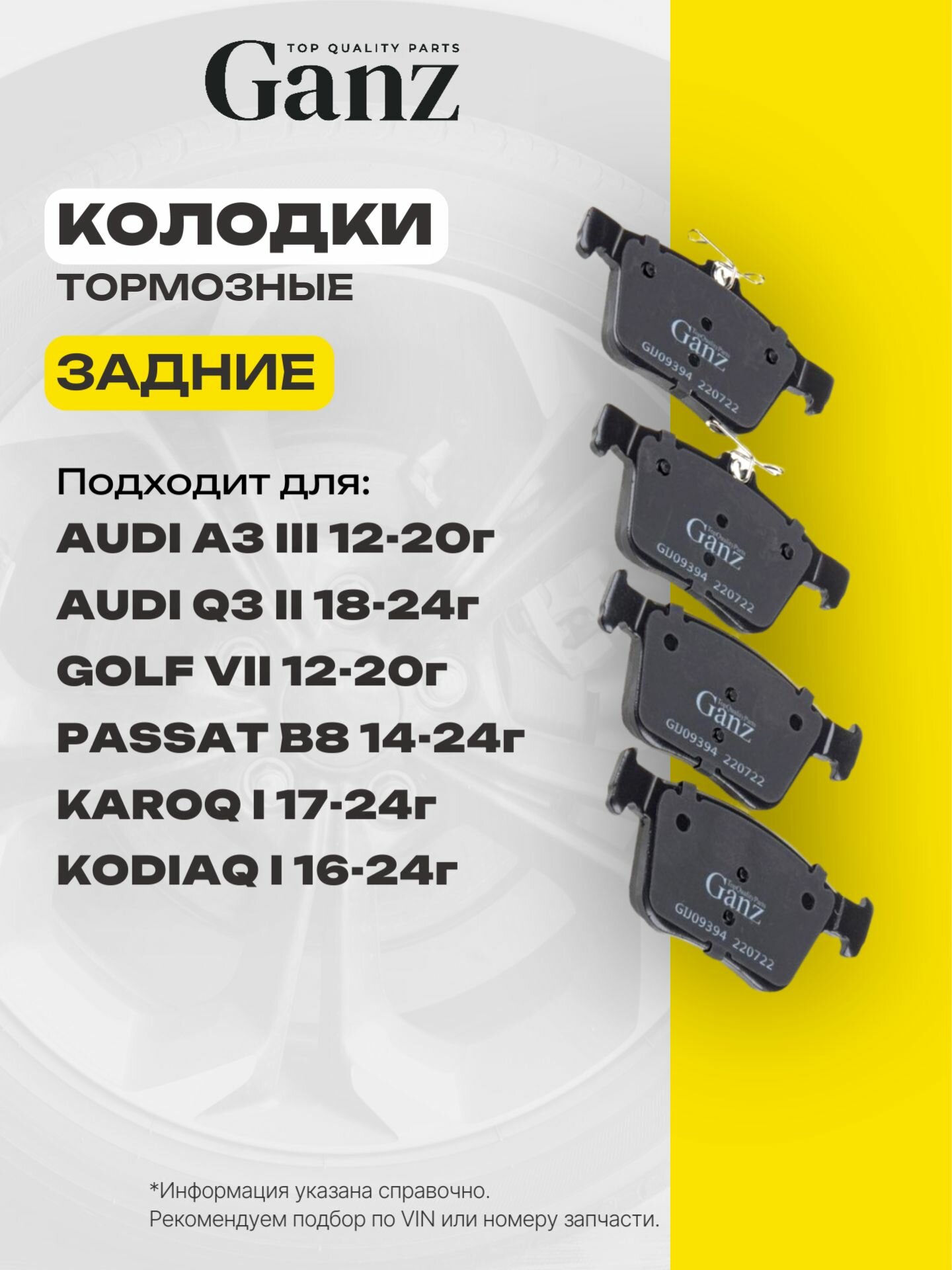 Колодки задние VAG A3 Superb III Golf VII Passat B8 GANZ GIJ09394