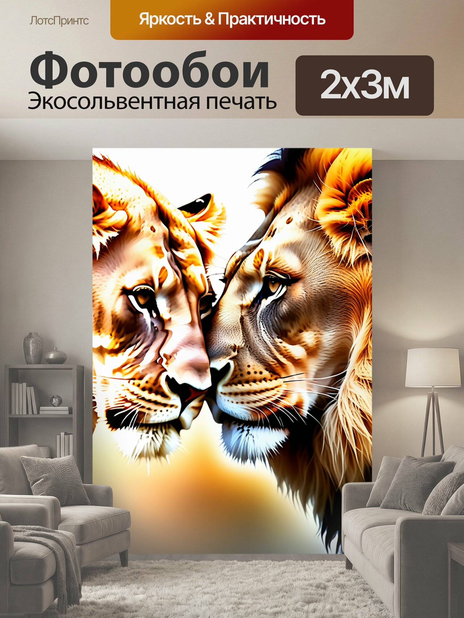 Фотообои "Лев, львица, прайд дикий животное" 200x300 см. экосольвентная печать