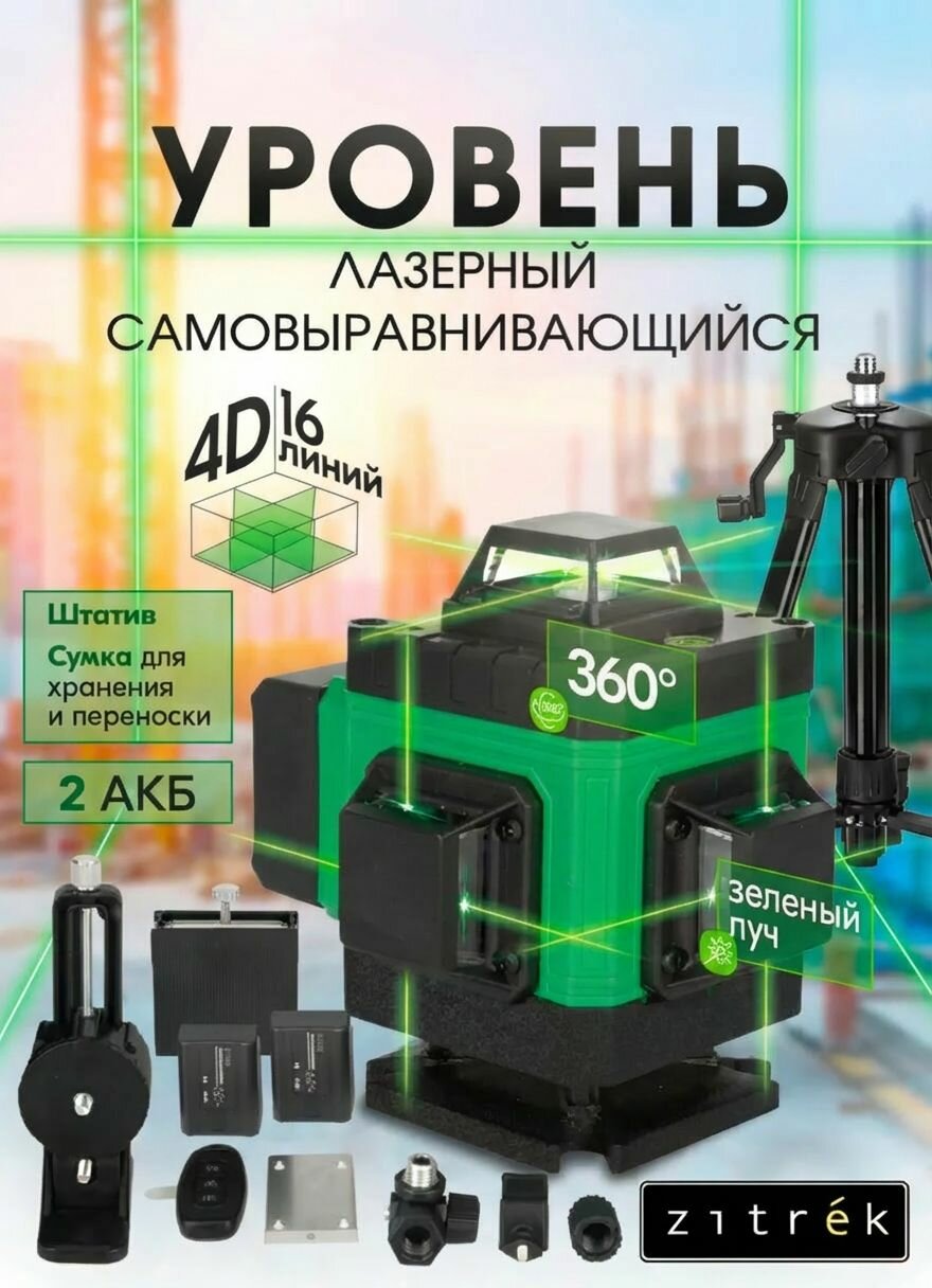 Уровень лазерный/нивелир профессиональный, зеленый луч 360, 16 линий, с пультом, со штативом ZITREK ZKLLDR-16 Plus