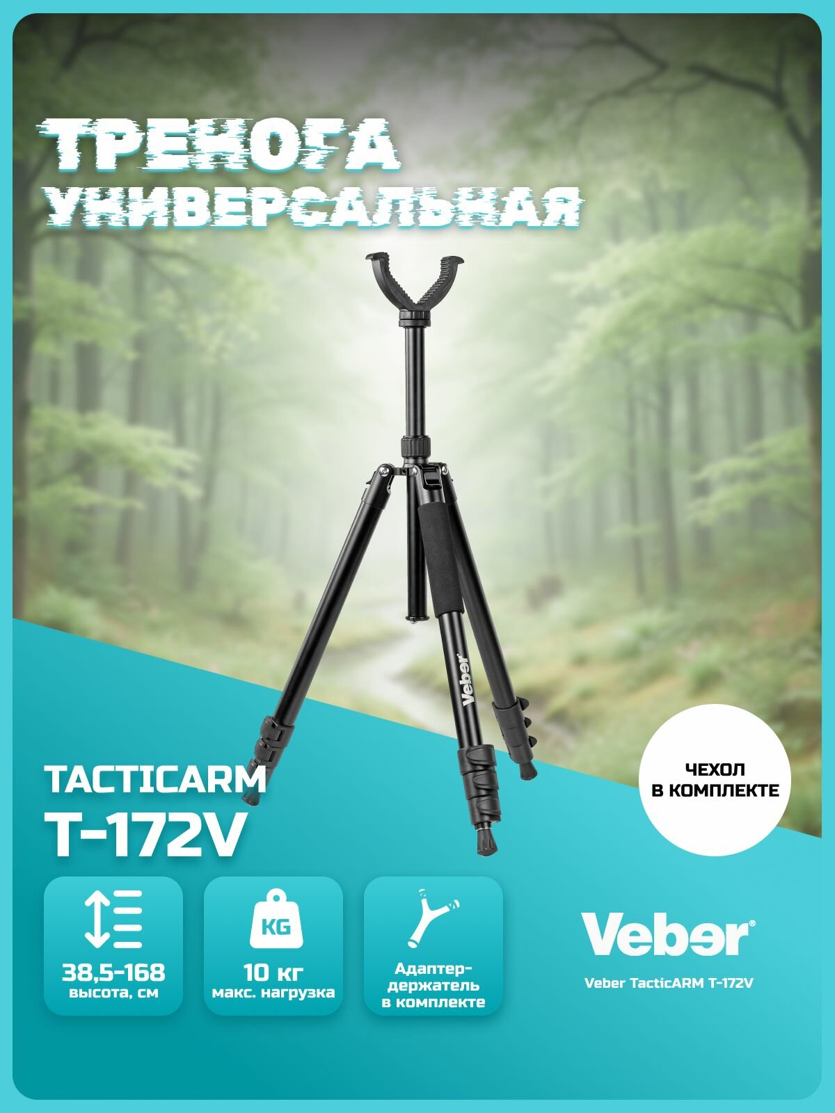 Тренога универсальная Veber TacticARM T-172V с адаптером V-02