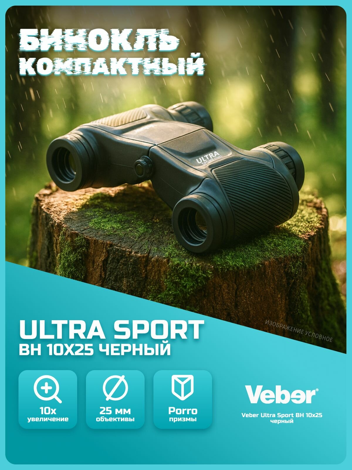 Бинокль Veber Ultra Sport BН 10x25 черный, мощный профессиональный туристический, для активного отдыха, охоты и рыбалки
