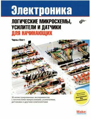 Электроника: логические микросхемы, усилители и датчики для начинающих Reprinted books