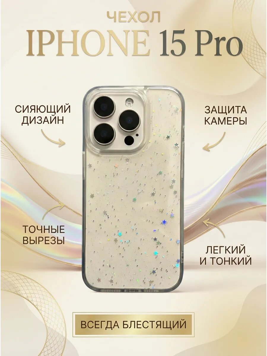 Чехол на Iphone 15 Pro , прозрачный , с рисунком звезд , женский .