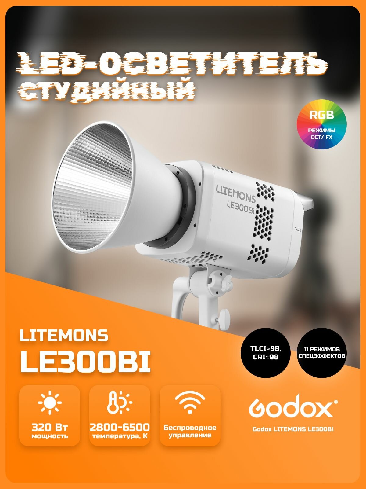 Осветитель светодиодный Godox LITEMONS LE300Bi