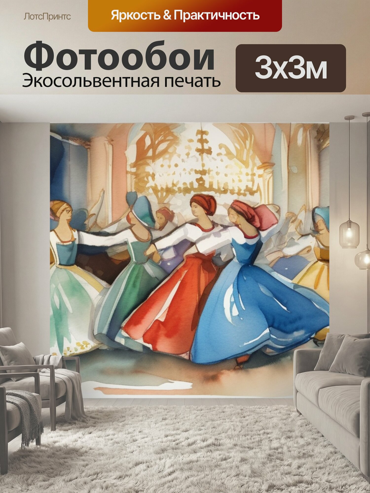 Фотообои "Русские танцы в стиле акварель" 300x300 см. экосольвентная печать