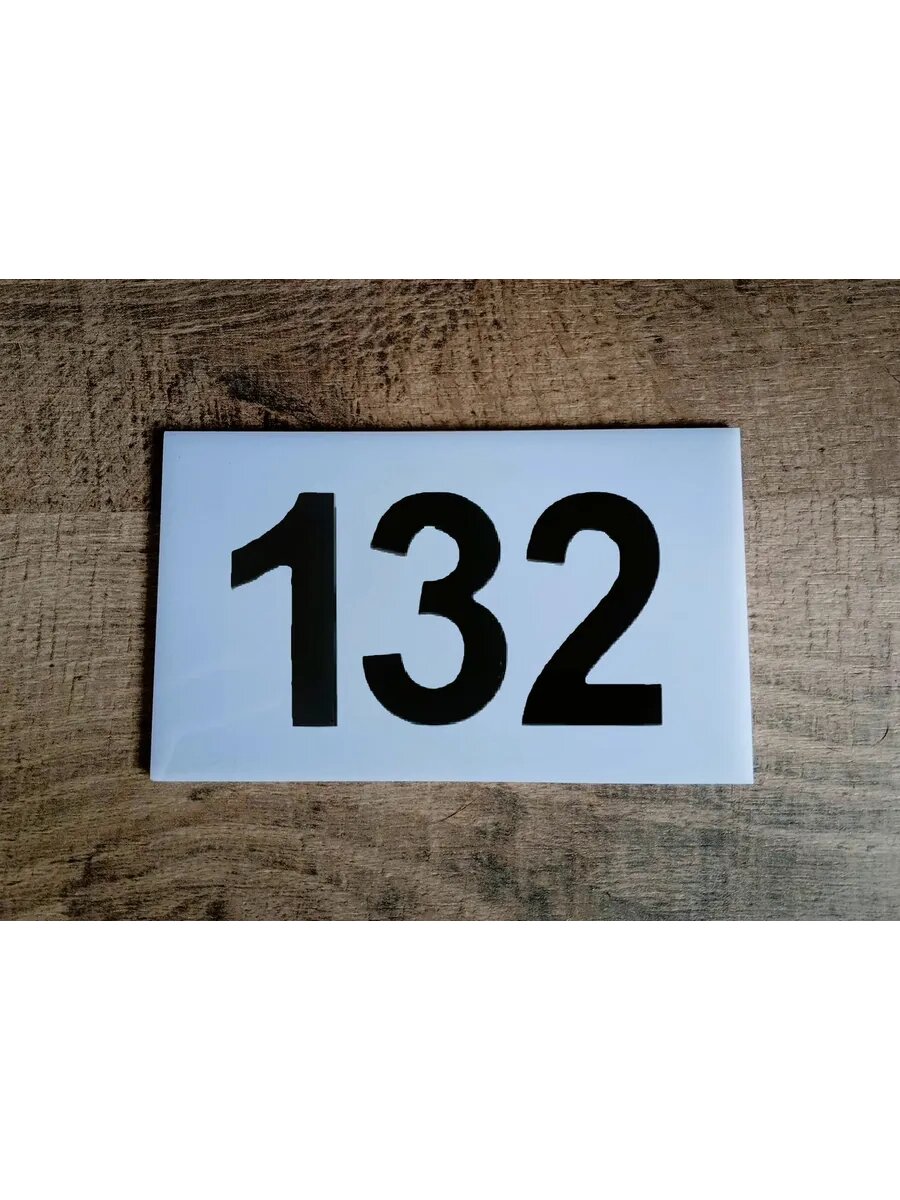 Цифры на дверь, табличка белая 132