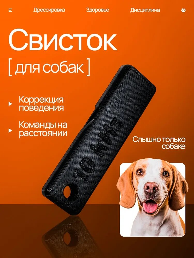 Свисток - дрессировка собак 10 kHz ( ультразвук)