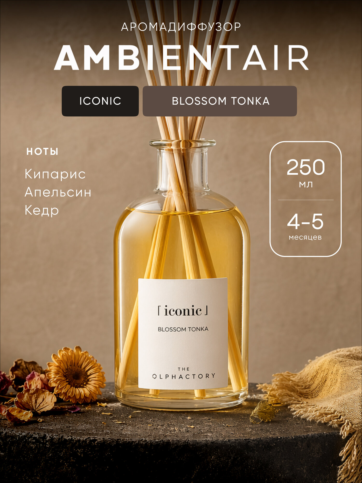 Диффузор ароматический Ambientair The Olphactory, Iconic, Blossom Tonka, 250 мл