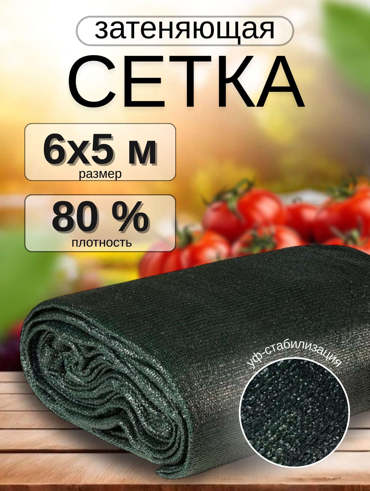 Сетка затеняющая 80% размер 6х5м на забор, для теплицы от солнца