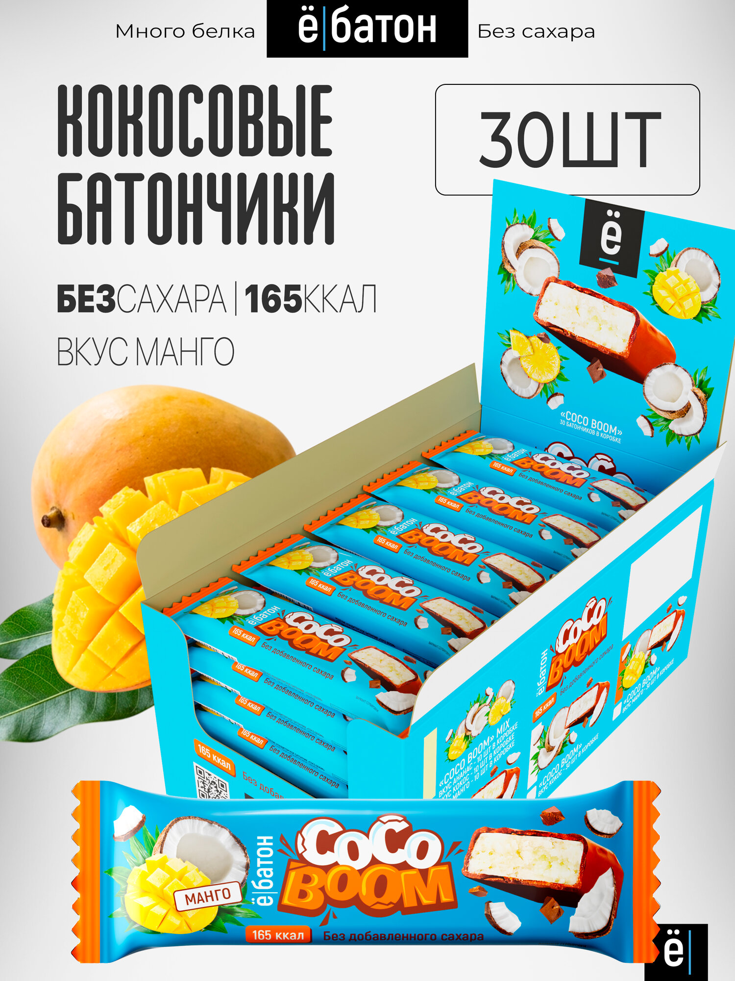 Кокосовые батончики ё|батон пп без сахара вкус Манго 30 штук
