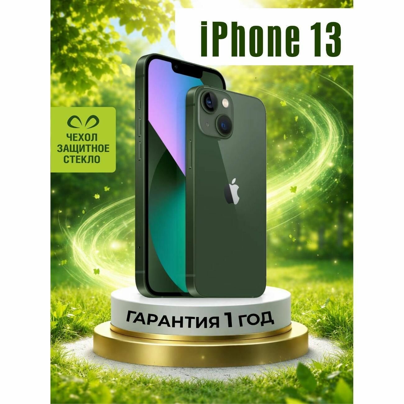 Смартфон Apple iPhone 13 256 ГБ, Зеленый (Восстановленный)