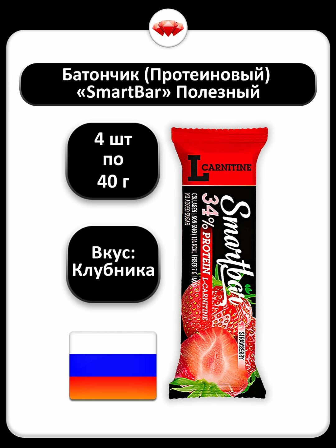 (4 x 40 г) / SmartBar, батончик протеиновый с L-карнитином, вкус клубника, спортивное питание для энергии и восстановления, источник белка, подходит для тренировок и активного образа жизни