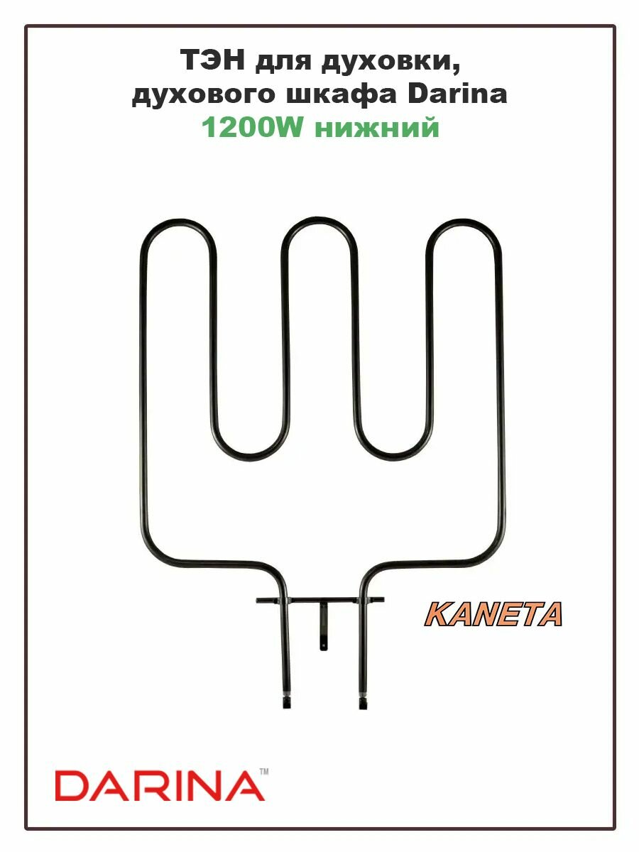 ТЭН для духовки Дарина (Darina) нижний 1200W