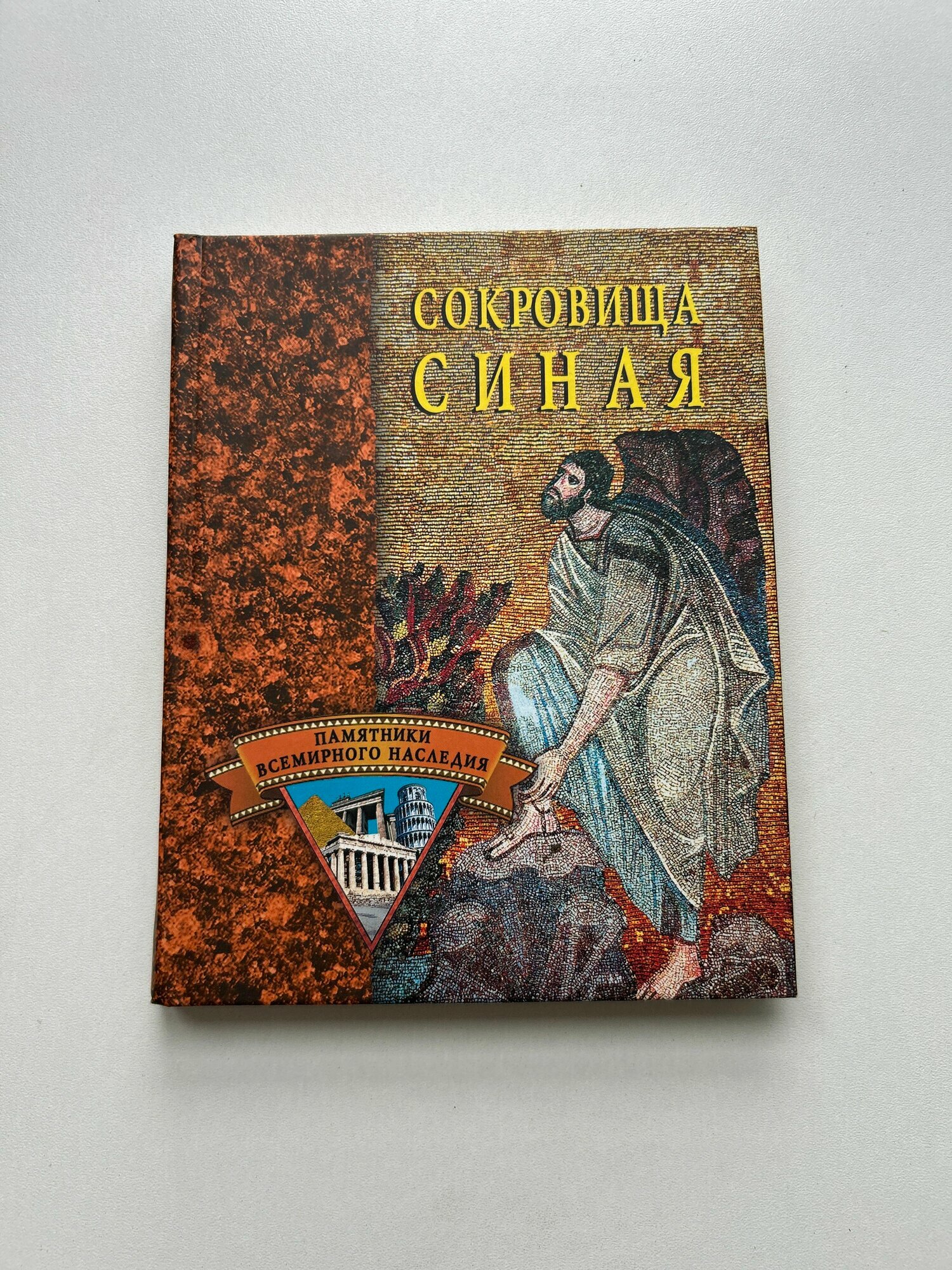 Книга "Сокровища Синая". Издание 2004 года