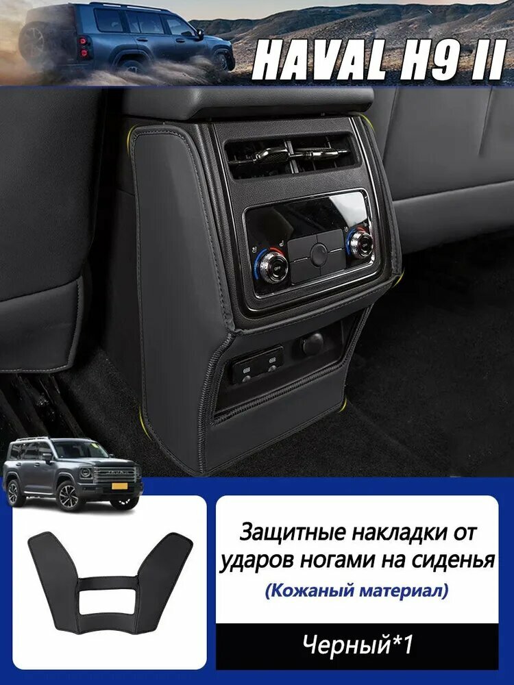 Haval H9 Защита на спинку сиденья на Сиденье пассажирское, Передние сиденья, Натуральная кожа, 1 шт.