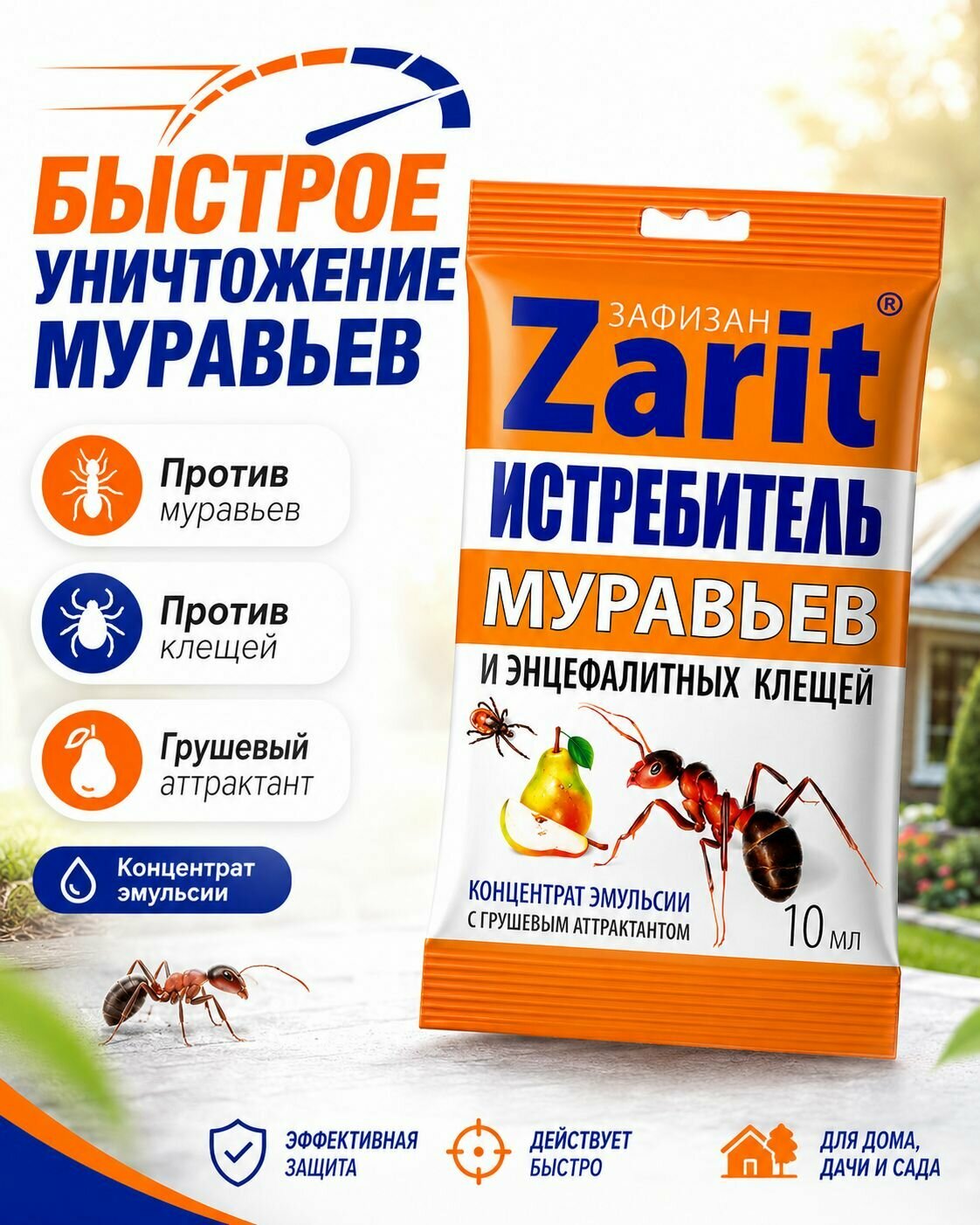 Zarit истребитель муравьев и энцефалитных клещей 10 мл, концентрат эмульсии с грушевым аттрактантом