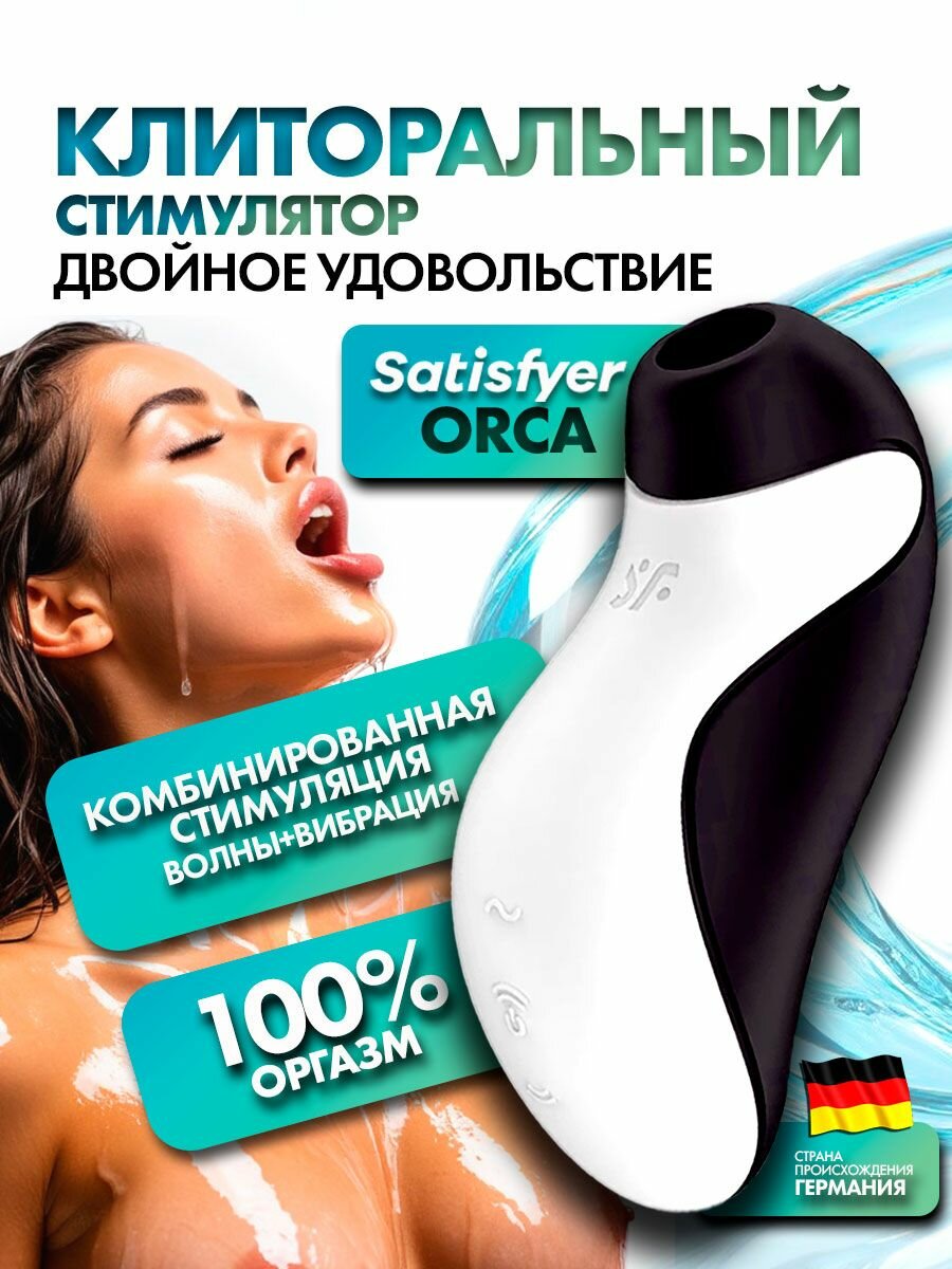 Сатисфаер Орка вакуумный бесконтактный стимулятор клитора Satisfyer Orca для женщин