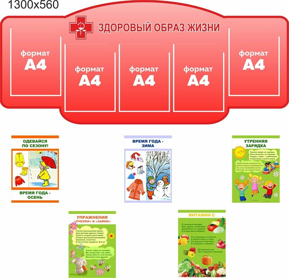 Стенд Здоровый образ жизни с вложениями- времена года-5шт (формат А4) (фигурный) 1300 х 560 пластик 3мм, карманы А4-5шт. (цвет красный) 1300 х 560 мм Красный1