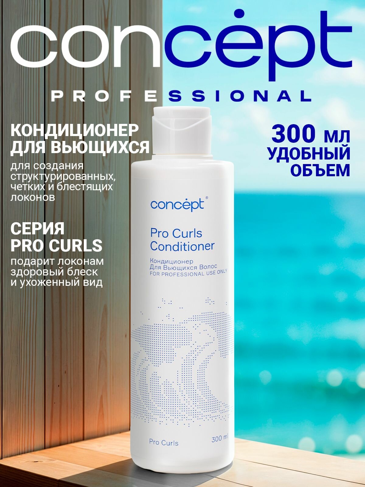 Concept Кондиционер для кудрявых волос Pro Curls профессиональный 300 мл